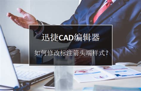 迅捷cad编辑器如何修改标注箭头端样式？ 迅捷cad编辑器