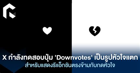 X กำลังทดสอบปุ่ม Downvotes เป็นรูปหัวใจแตก สำหรับแสดงรีแอ็กชันตรงข้ามกับกดหัวใจ