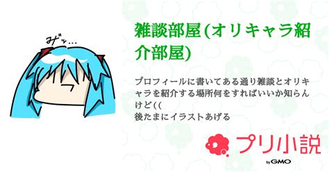 雑談部屋オリキャラ紹介部屋 全9話 【連載中】（シラボシさんの小説） 無料スマホ夢小説ならプリ小説 Bygmo