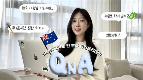 🇦🇺 호주 Qna 1탄 워홀 편 20살 ‘고졸로 호주 워킹홀리데이 온 사람이 다 말 해드림~ 직업 추천 영어 필수
