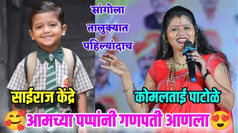 🥰💫😍कोमलताईंनी पहिल्यांदाच गायलं 😍💫🥰आमच्या पप्पांनी गणपती आणला😍💫