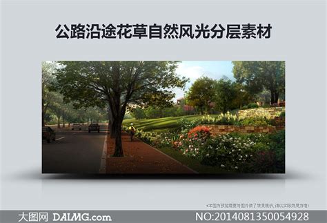 公路沿途花草自然风光PSD分层素材 大图网图片素材