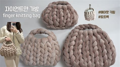 Eng Diy 벨벳 자이언트얀 가방 만들기🧶 실과 손만 있으면 누구든 가능 초보자 튜토리얼 핸드니팅 뜨개가방