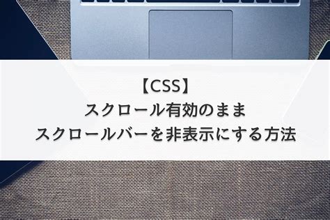 【css】スクロールバーの表示・非表示を設定する方法 じゅんぺいブログ