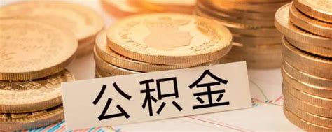 公积金贷款可以用几次 公积金贷款可以用多少次 知秀网