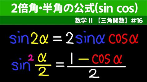 2倍角・半角の公式 Sin Cos 【数ii 三角関数】 16 Youtube