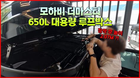 모하비 더마스터 650l 대용량 루프박스 장착 후 높이 21m 이하 자동차 차량 수납함 수납박스 캠핑 낚시 아웃