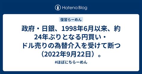 政府・日銀、1998年6月以来、約24年ぶりとなる円買い・ドル売りの為替介入を受けて断つ（2022年9月22日）。 ほぼにちらーめん