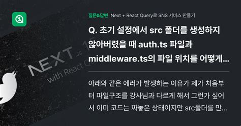 초기 설정에서 src 폴더를 생성하지 않아버렸을 때 auth ts 인프런 커뮤니티 질문and답변