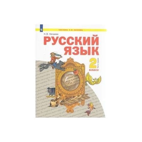 Учебник Просвещение УМК Л В Занкова Русский язык 2 класс часть 1 ФГОС 3 е издание 2022