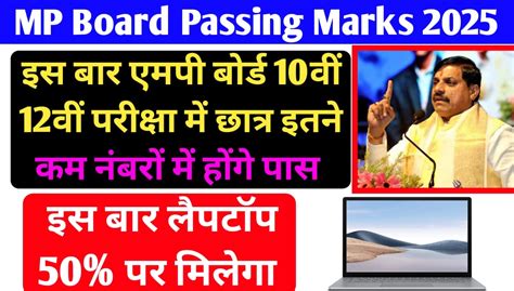 Mp Board Passing Marks 2025 इस बार एमपी बोर्ड 10वीं 12वीं परीक्षा में छात्र इतने कम नंबरों में