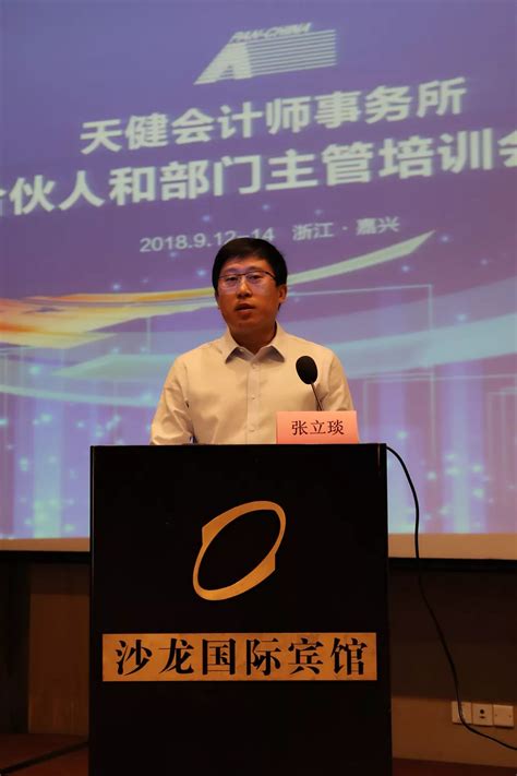 天健快讯天健召开2018年度合伙人和部门主管培训会议 会计师