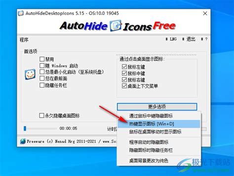 Autohidedesktopicons软件 隐藏桌面图标工具v5 15 中文绿色版 极光下载站