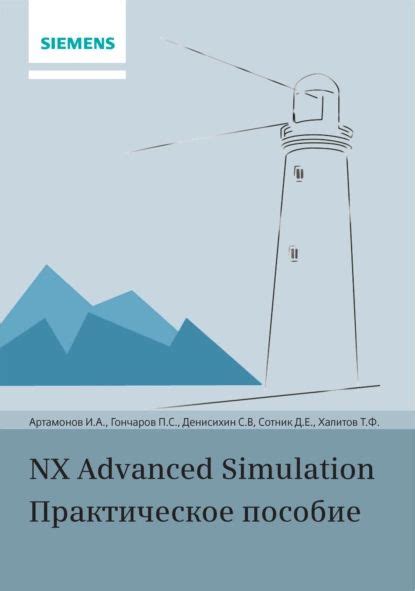 Nx Advanced Simulation Практическое пособие Сотник Дина Евгеньевна Денисихин Сергей