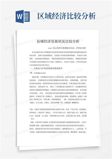 区域经济比较分析 Word模板下载编号qbzrgvnm熊猫办公