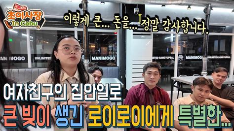 여자친구 가족들의 문제를 해결 하기 위해 큰 빚이 생긴 로이로이에게 특별한 보너스가 지급 됩니다 Youtube