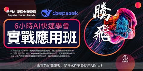 早鳥優惠《6小時ai快速學會 Deepseek R1實戰應用班 第1季》扔掉你的提示詞模板，輕鬆超越自我最佳時刻！｜accupass 活動通