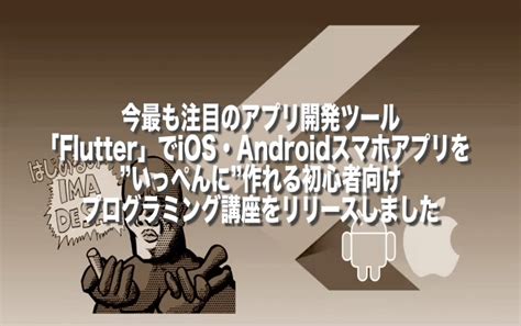 新講座リリース 今最も注目のアプリ開発ツール「flutter」でios・androidスマホアプリを”いっぺんに”作れる初心者向けプログラミング講座をリリースしました みんプロ式