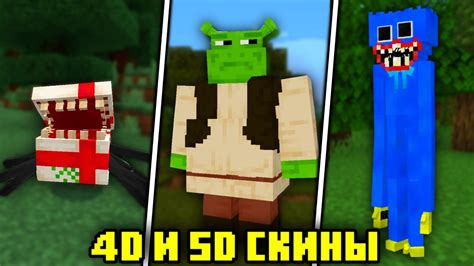 4d и 5d СКИНЫ ДЛЯ МАЙНКРАФТ БЕДРОК ЛУЧШИЕ СКИНЫ ДЛЯ МАЙНКРАФТ ПЕ 1 20 Youtube