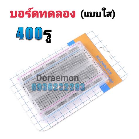 บอร์ดทดลอง เล็กแบบใส Breadboard 400 จุด Protoboard โฟโต้บอร์ด โพรโทบอร์ด Shopee Thailand