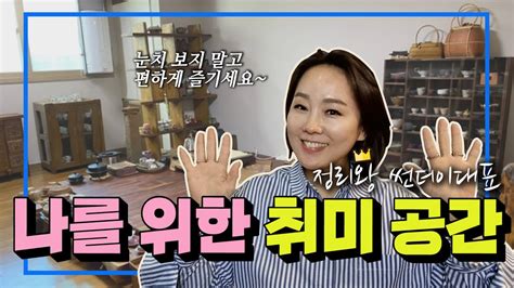 가족 눈치 안 보이는 취미 공간 만들기 정리왕 썬더이대표 Youtube