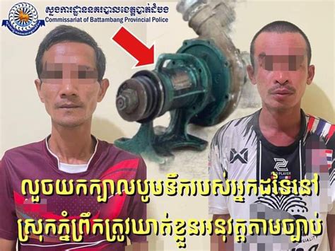 Msjtv News លួចយកក្បាលម៉ាស៊ីនបូមទឹករបស់អ្នកដទៃពីក្នុងចម្ការនៅស្រុកភ្នំព្រឹកត្រូវសមត្ថកិច្ចឃាត់ខ្លួន