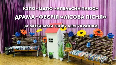 Драма феєрія Лісова пісня за мотивами твору Лесі Українки Youtube