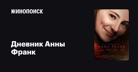Дневник Анны Франк — Кинопоиск