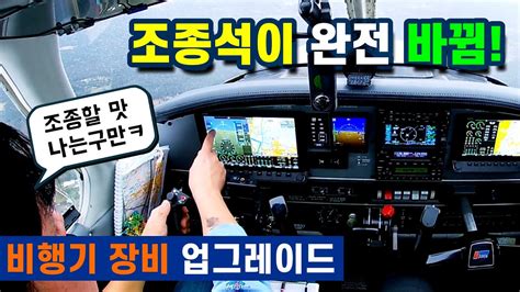 구식 비행기 장비를 최신식으로 업그레이드 했습니다 글라스 칵핏 And 오토파일럿 Pilotschoolfinder 파일럿스쿨파인더 항공유학 Youtube