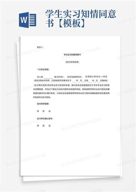 学生实习知情同意书Word模板下载 编号qnjzbraa 熊猫办公