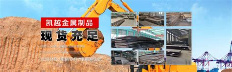 耐磨钢板 山东凯越金属制品有限公司