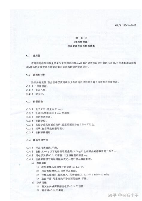 Gb T 18043 2013《首饰 贵金属含量的测定 X射线荧光光谱法》扫描件 知乎