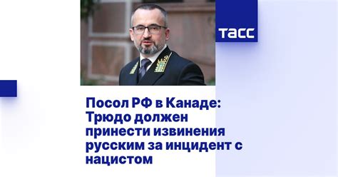 Посол РФ в Канаде Трюдо должен принести извинения русским за инцидент с нацистом
