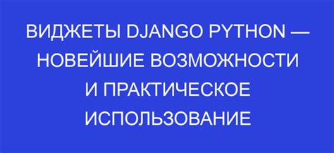 Виджеты Django Python основные возможности и применение