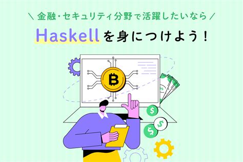 Haskellとは何か？基本知識やできること、将来性や環境構築の方法を解説 Neutral