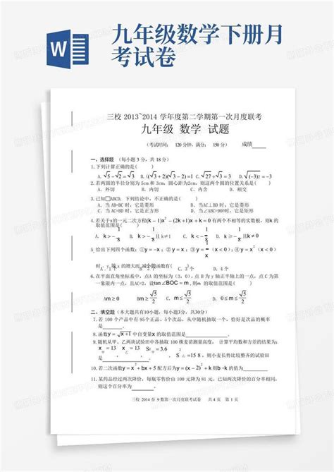 初三下册数学月考试卷及答案 Ecdword模板下载 编号lmdbvnoj 熊猫办公