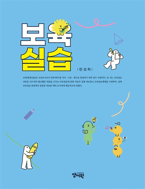 보육실습 도서출판 양서원