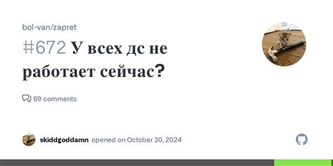 У всех дс не работает сейчас · Issue 672 · Bol Vanzapret · Github
