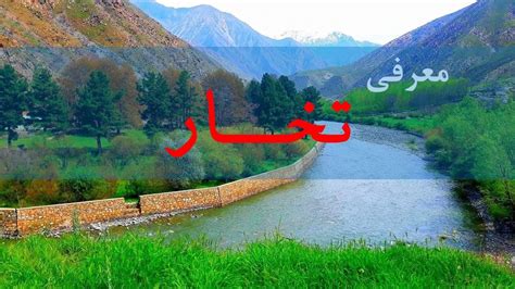 آیا میدانستید تخار یکی از ولایات زیبای افغانستان است معرفی ولایت تخار