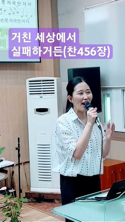 거친 세상에서 실패하거든 찬456장 Youtube