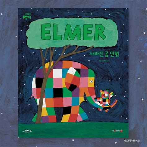 그레이트북스 알록달록 사랑스러운 엘머를 미리 만나보아요💌 곰 인형을 잃어버린 아기 코끼리가 울고