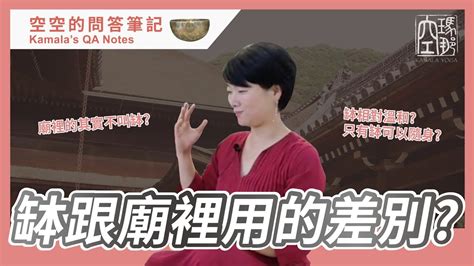 空空的問答筆記缽跟廟裡用的有差別 缽也算是一種法器嗎 YouTube