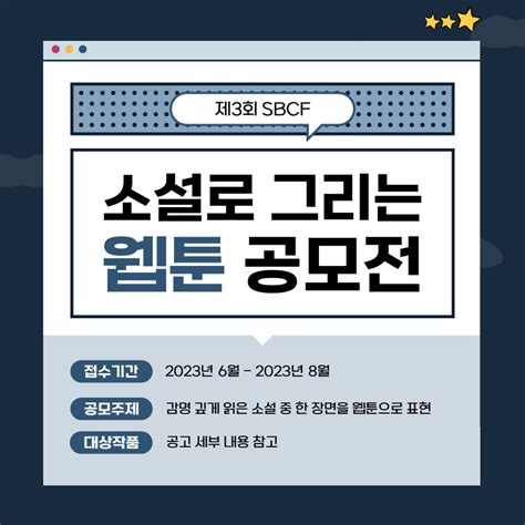 2023 Sbcf 소설로 그리는 웹툰 공모전 공모전 대외활동 링커리어