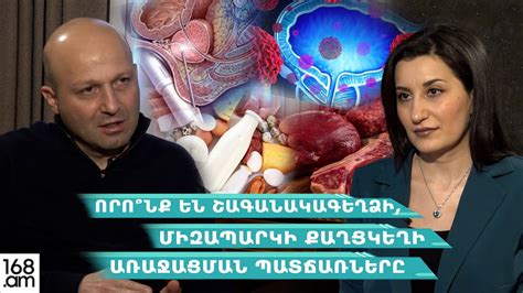 Որո՞նք են շագանակագեղձի քաղցկեղի առաջացման պատճառները որքանո՞վ են վտանգավոր միսը կաթնամթերքը