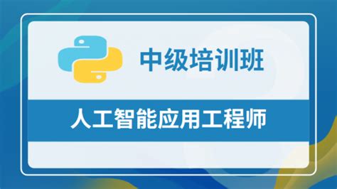 人工智能应用工程师职业技能提升（中级） 泰迪云课堂 大数据培训大数据就业培训班大数据培训平台