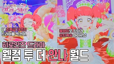 반짝이는 프리채널 게임 안나의 초특급 대역전 드라마 썸머 크루즈썸머 메이드 화이트 리프 코디 히로인즈 드라마 Youtube