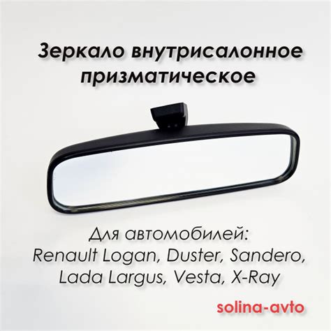 Зеркало внутрисалонное Renault Logan, Duster, Sandero, Lada Largus ...