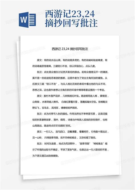 西游记23 24摘抄回写批注Word模板下载 编号qdxbnmke 熊猫办公