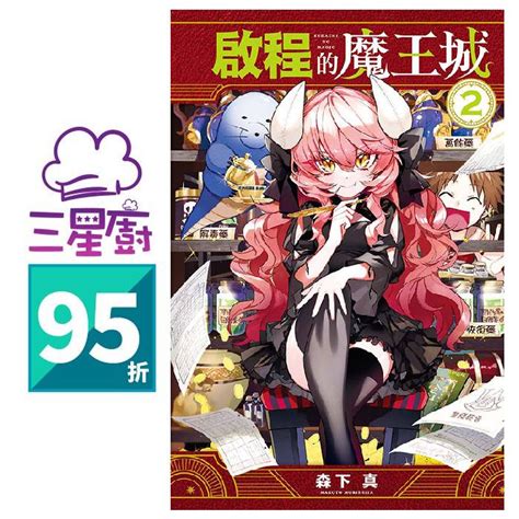 三星廚啟程的魔王城 1 2 贈書套 全新現貨 森下 真 東立 漫畫 中文版 蝦皮購物