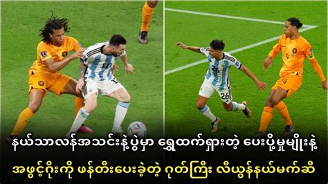 ရွှေထက်ရှားတဲ့ ပေးပို့မှုမျိုးနဲ့ အဖွင့်ဂိုးကို ဖန်တီးပေးခဲ့တဲ့ ဂုတ်ကြီး လီယွန်နယ်မက်ဆီ Youtube